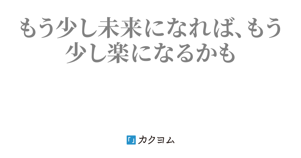 【ss】サブスクリプション（ずんだらもち子） カクヨム