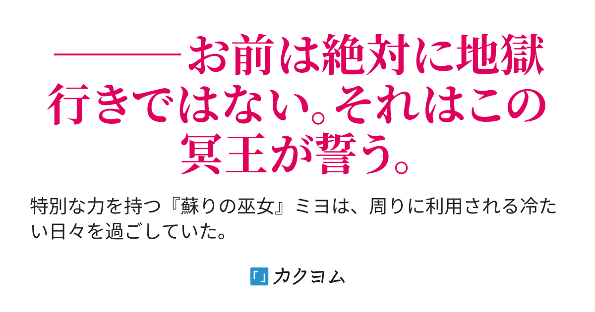 『蘇りの巫女』は冥王に溺愛される～私を殺したのはあなたですよね⁉～（維社頭 影浪） カクヨム