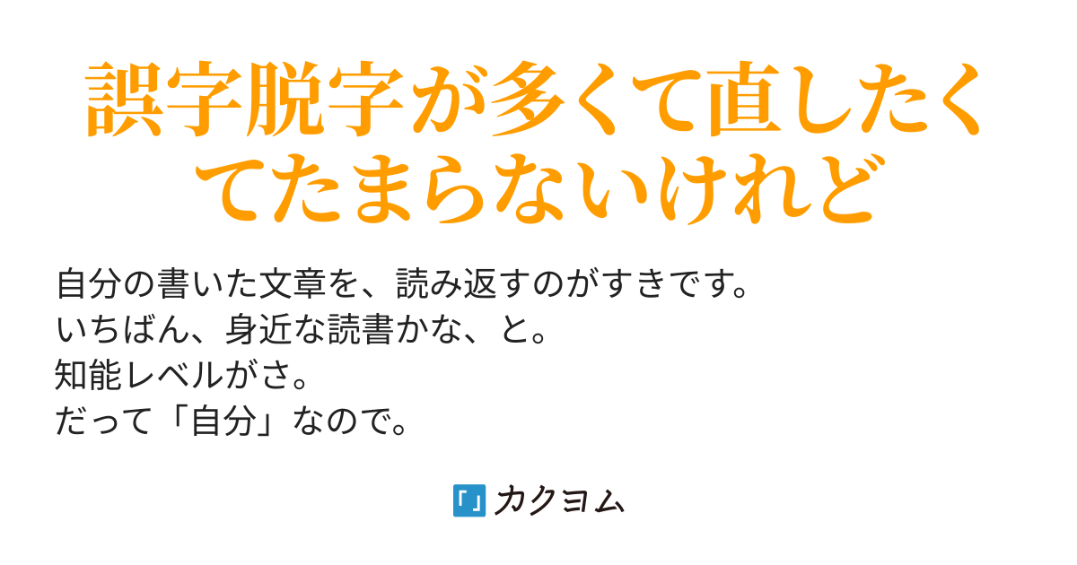 自分の書いた文章を読み返すのが好きです。(明鏡止水) カクヨム