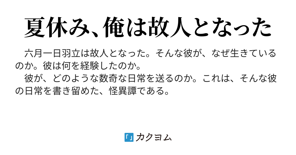 ハーフアンデッド(ライト) カクヨム