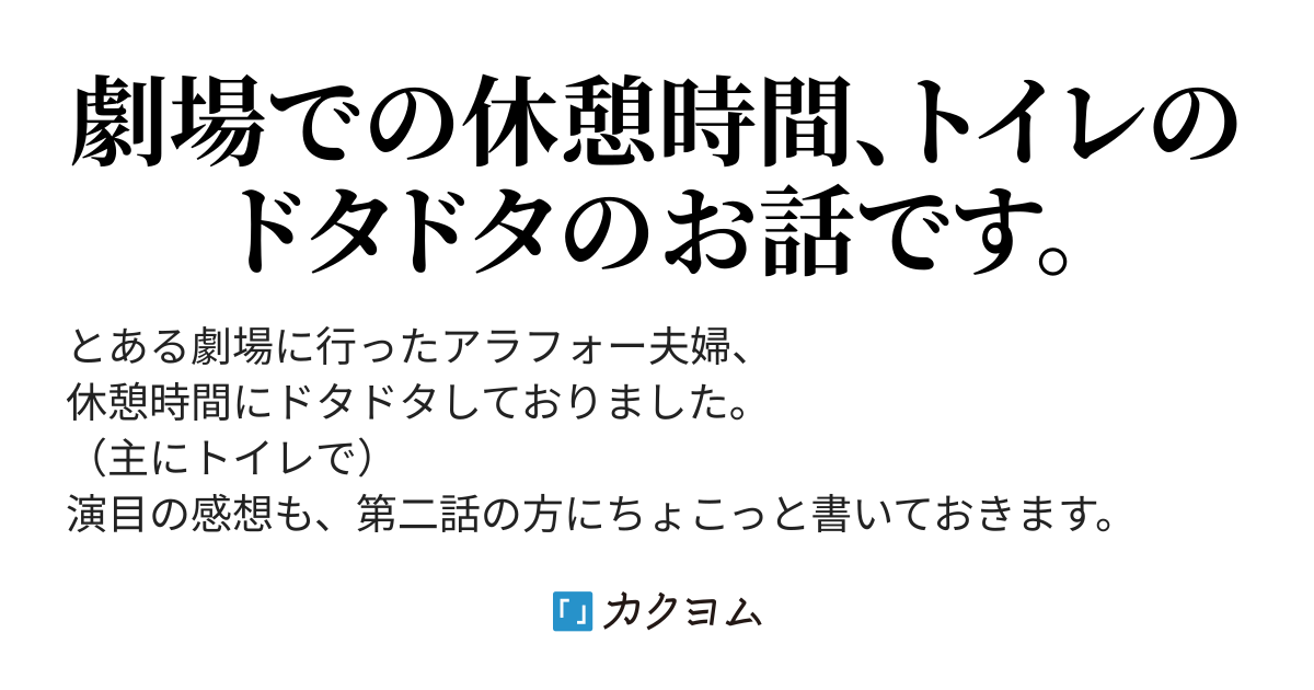とある劇場での休憩時間、ハプニング(荒井瑞葉) カクヨム