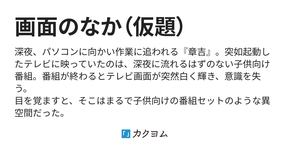 画面のなか（仮題）（あああああ） カクヨム