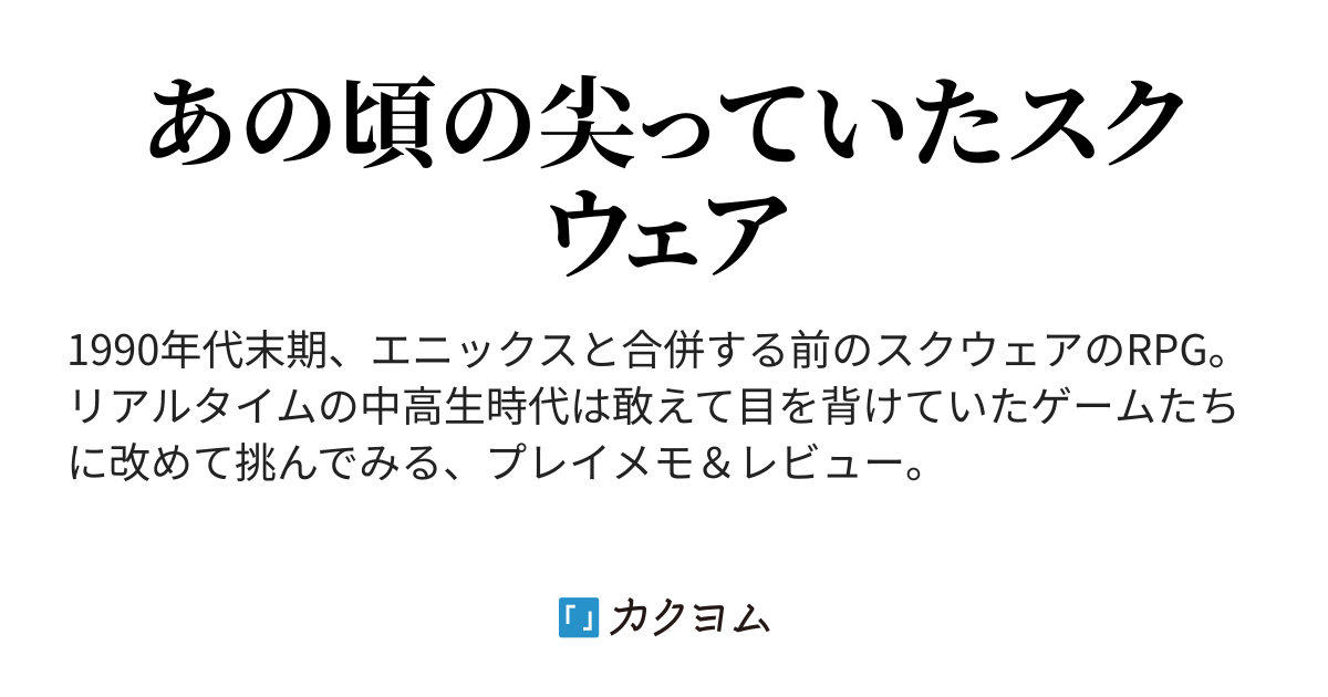 Ps期のスクウェアrpgプレイメモ(矢木羽研(やきうけん)) カクヨム