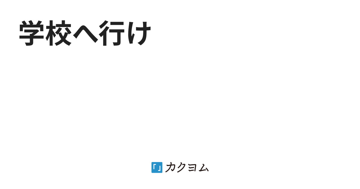 学校へ行け(白川津 中々) カクヨム