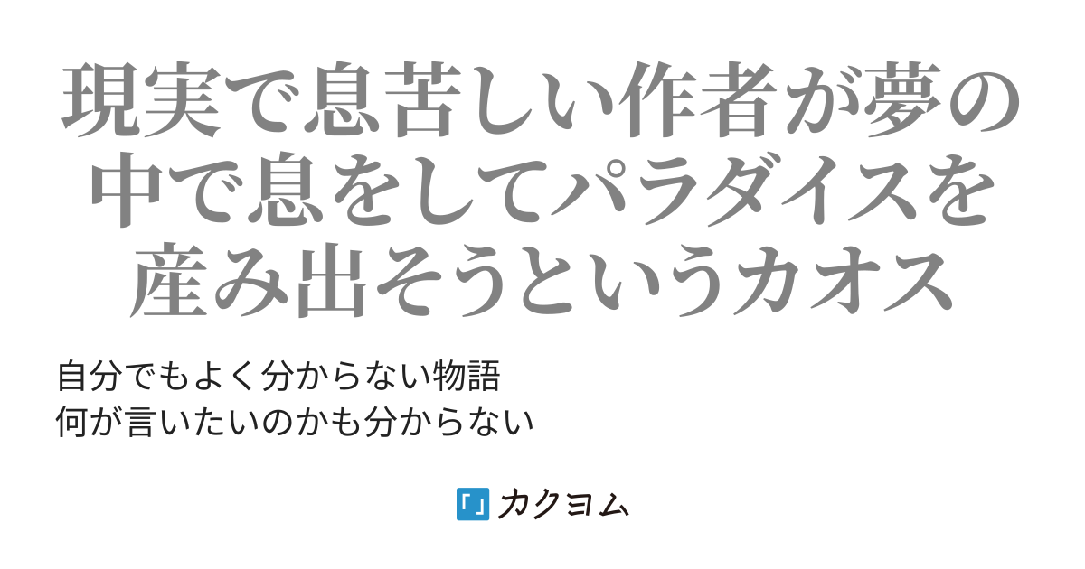 夢の中で息をする（ederu） カクヨム