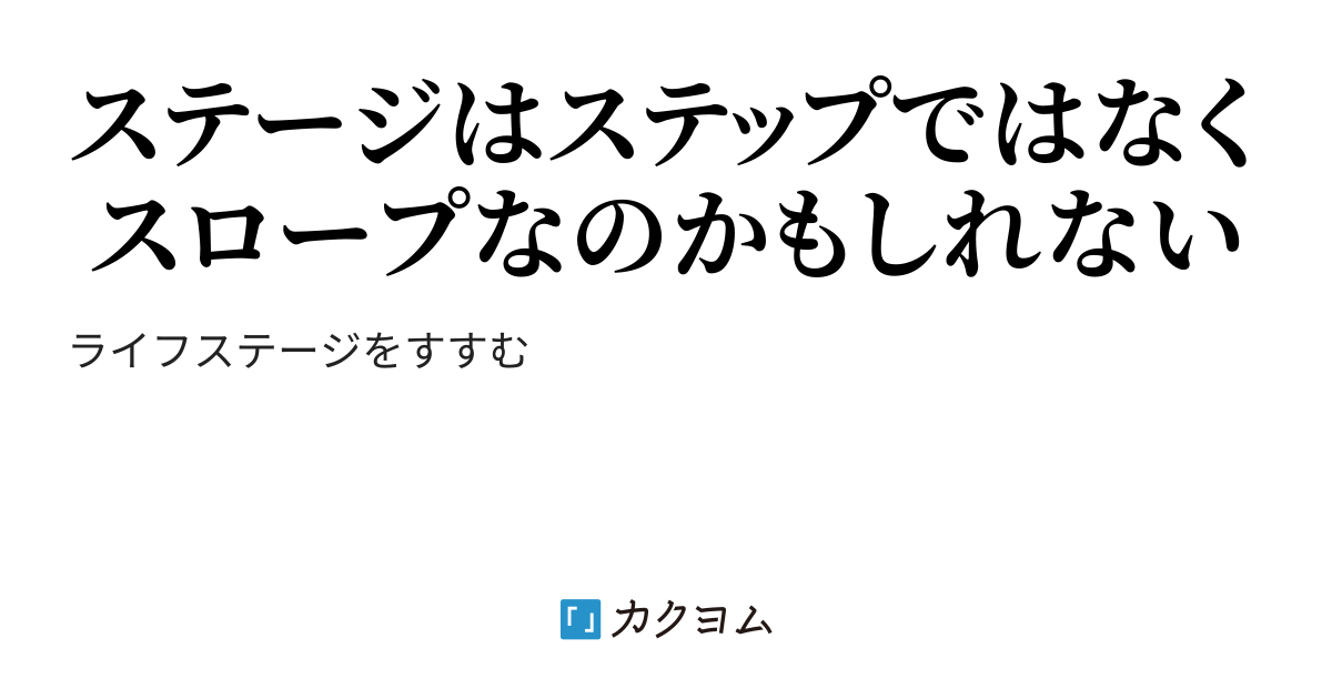 ライフステージ(ぽんぽん丸) カクヨム