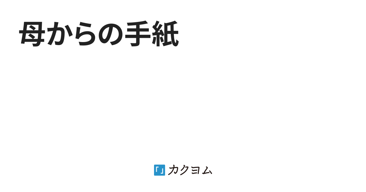 母からの手紙(清春 純) カクヨム