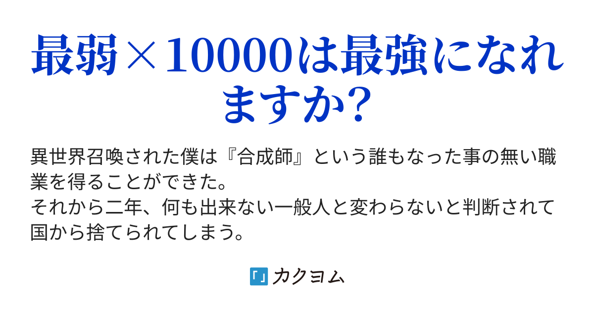 何も合成出来ない合成師、追放されてから本当の能力を知る（山親爺大将） カクヨム