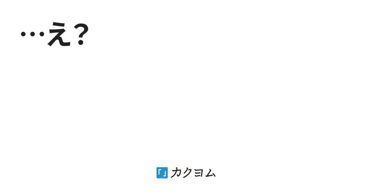 え？（坂井実） カクヨム