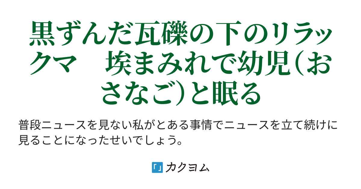 とあるところのリラックマ（土岐三郎頼芸（ときさぶろうよりのり）） カクヨム