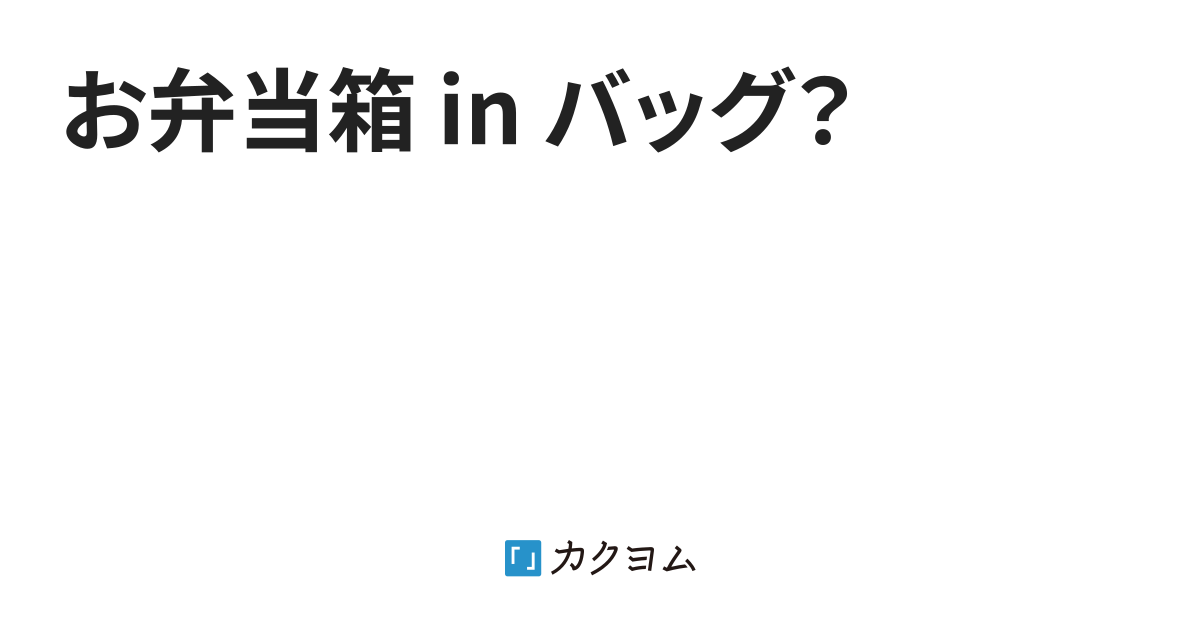 お弁当箱 In バッグ?(愛彩) カクヨム