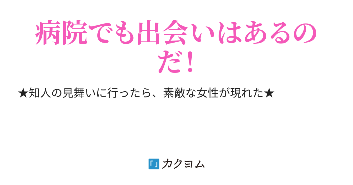 入院患者のお姉さん!(崔 梨遙(再)) カクヨム