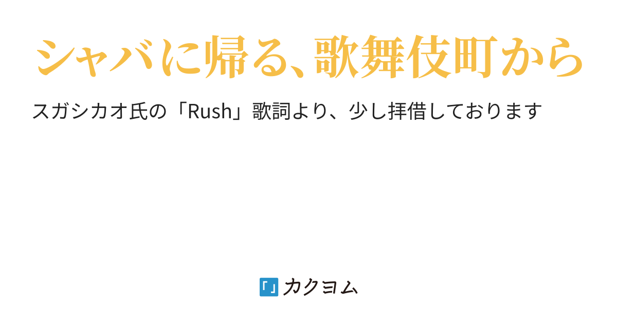 月に帰るー二〇二四ー（磐長怜（いわなが れい）） カクヨム