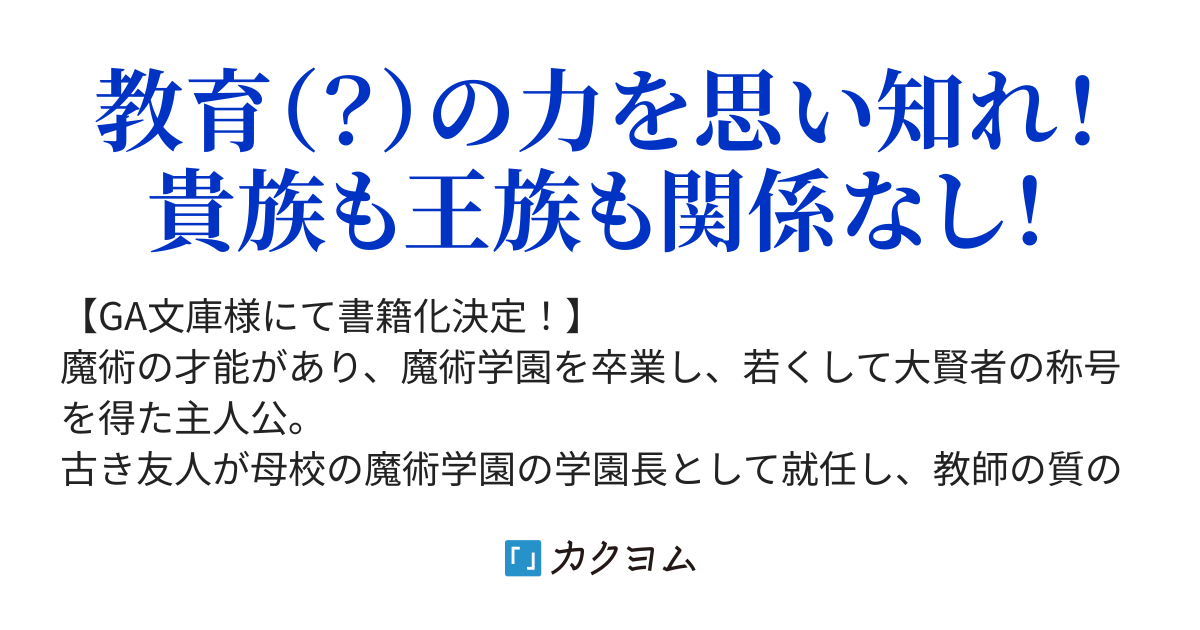 異世界転生した元教師、【臨時教師】として崩壊した魔術学園を救う。〜クソガキ&無能教師&モンスターペアレントはすべて排除する!~(タジリユウ
