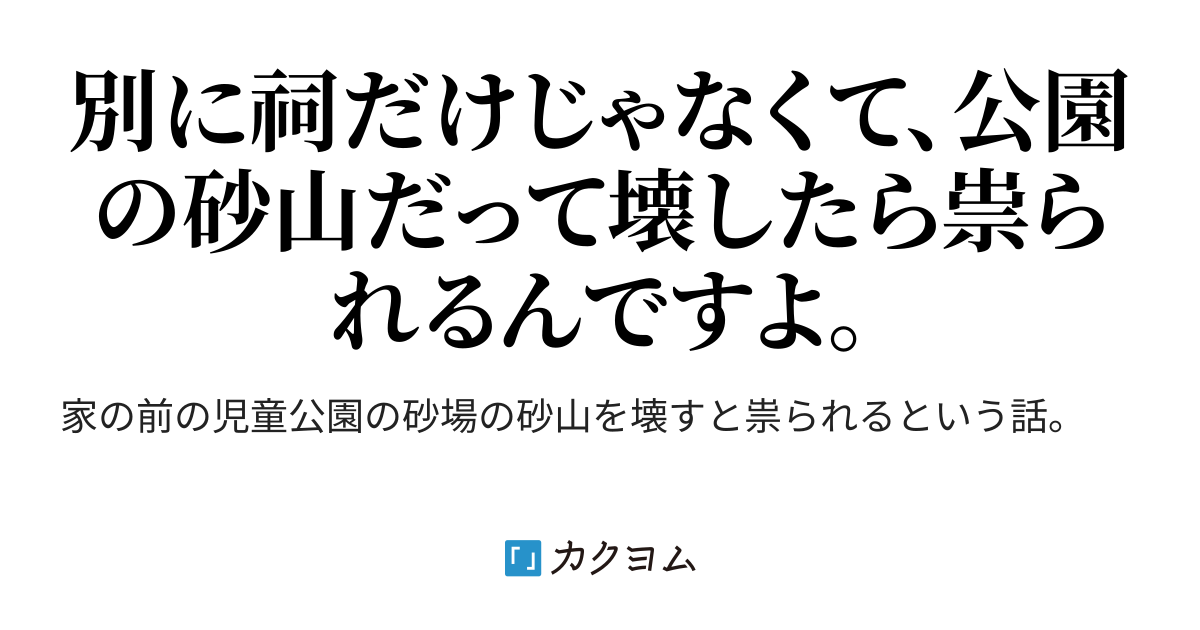 公園の砂場になにかが祀られている(春海水亭) カクヨム