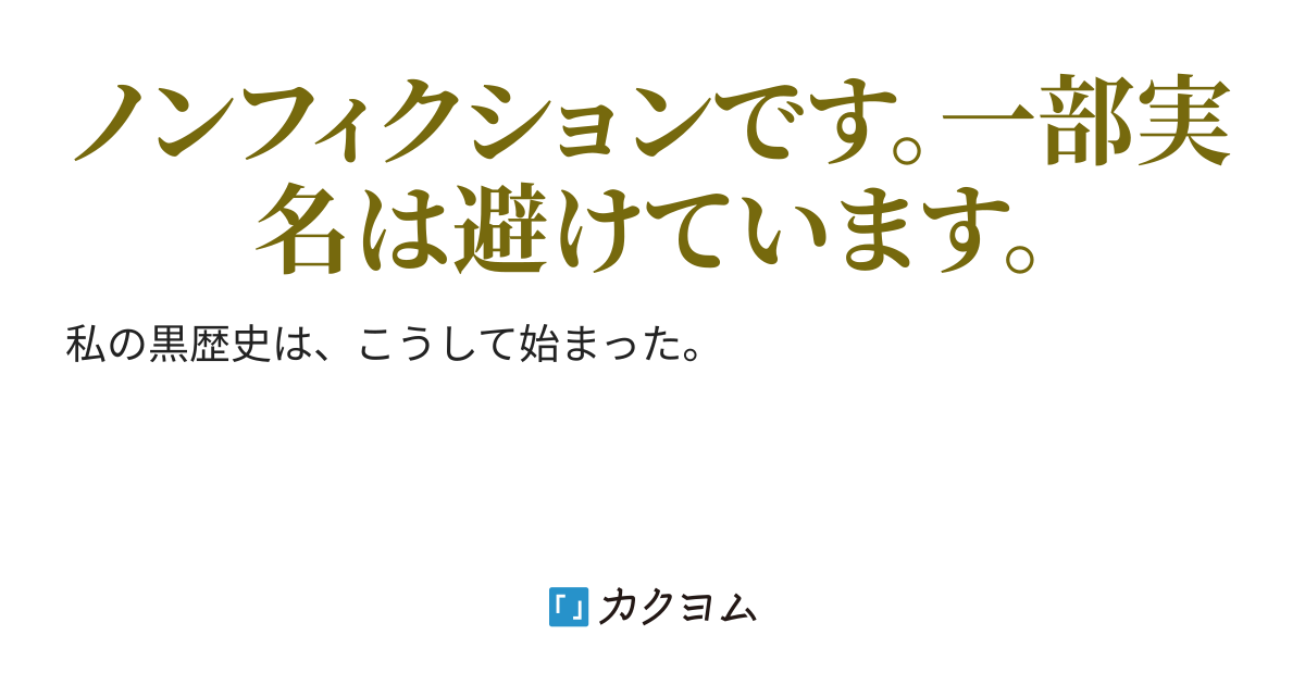 私の黒歴史は、こうして始まった。(クライングフリーマン) カクヨム
