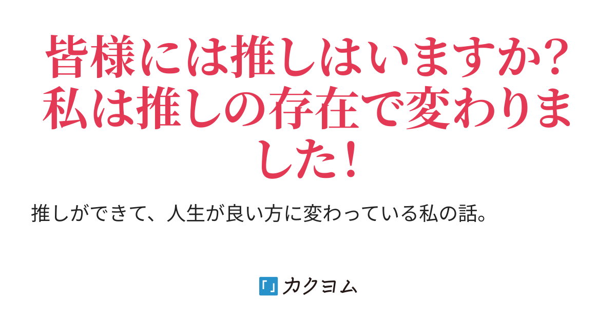 推し活、楽しんでます！（天音 花香） カクヨム