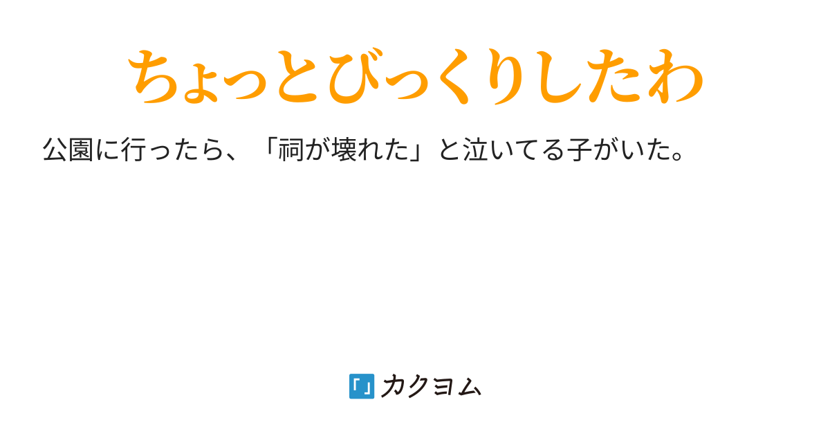 近所の公園に行ったんやけど(おくとりょう) カクヨム