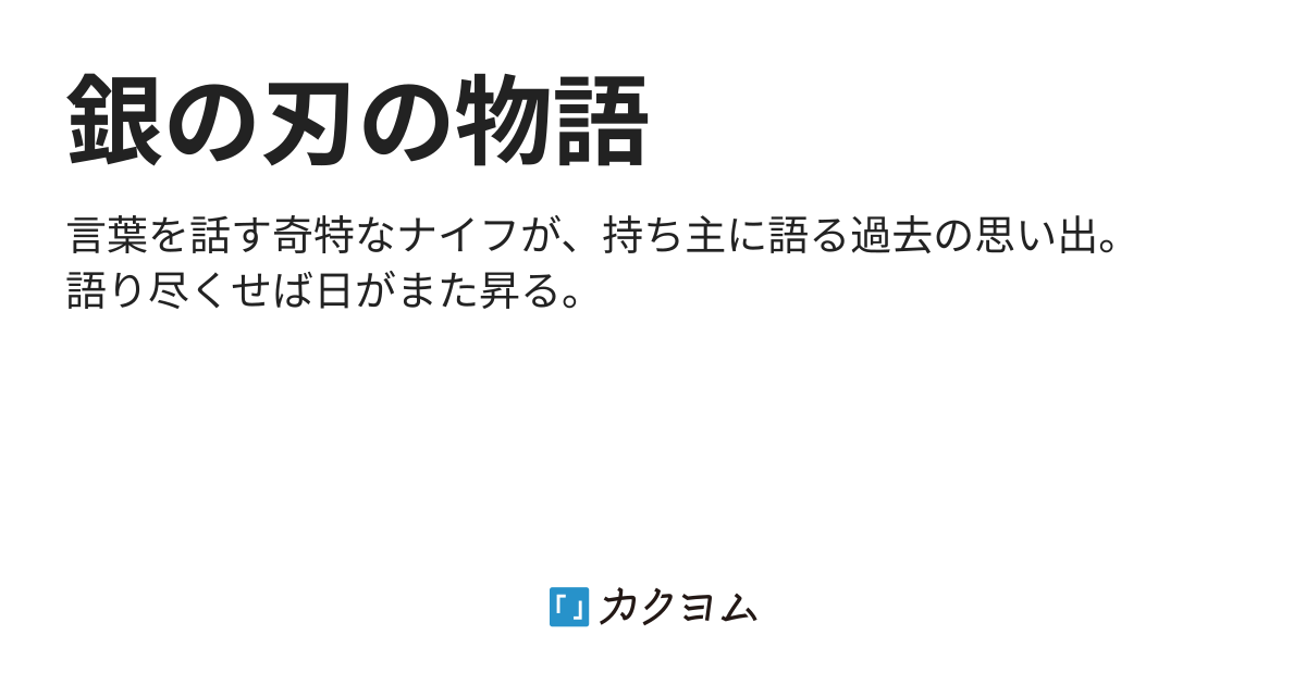 銀の刃の物語(青) カクヨム