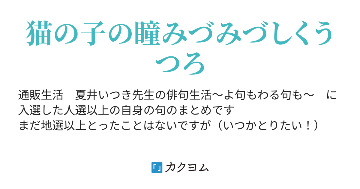 俳句生活入選句まとめ(夏風かをる) カクヨム