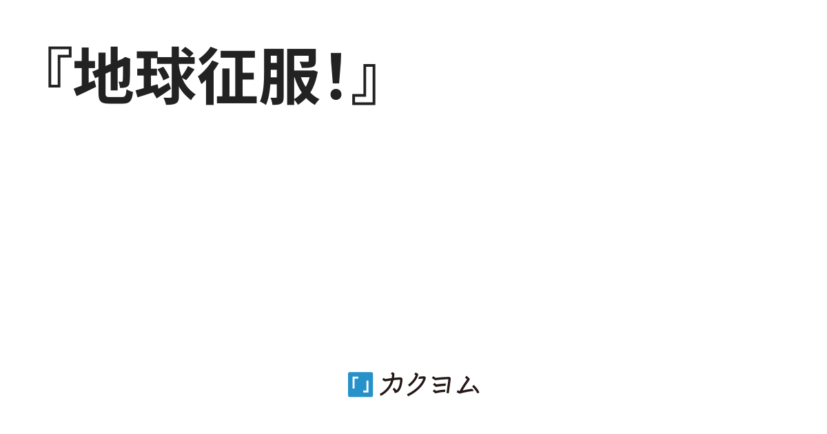 『地球征服！』（やましん（テンパー）） カクヨム