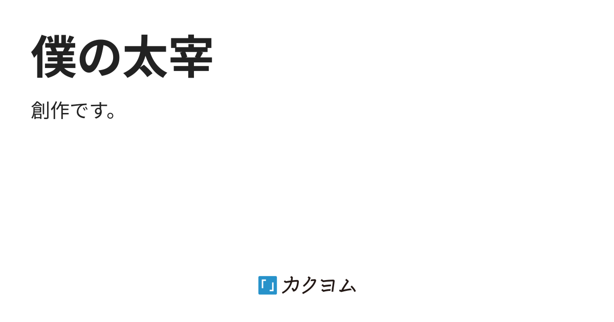 僕の太宰(鐸木) カクヨム