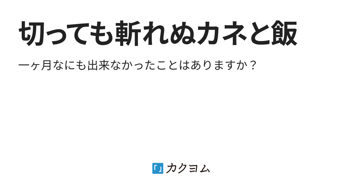 切っても斬れぬカネと飯(釣ール) カクヨム