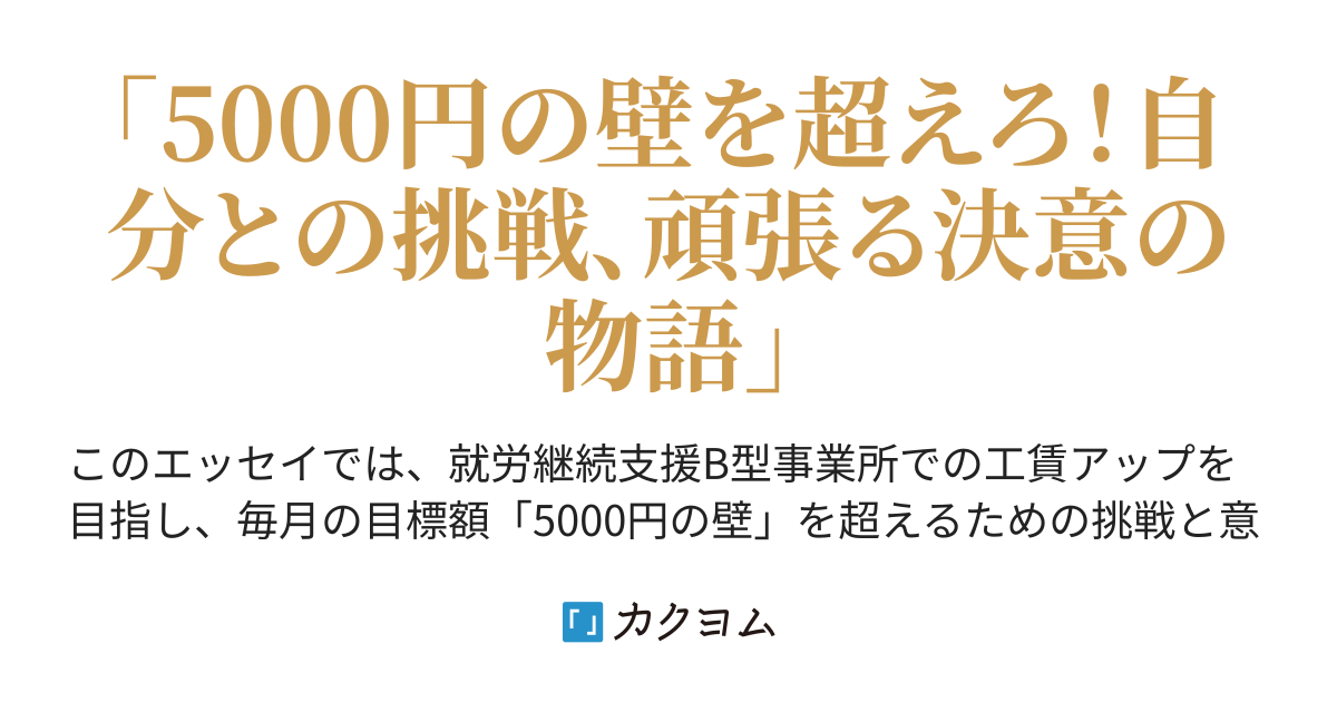 5000円の壁を超える為に(星咲 紗和(ほしざき さわ) ) カクヨム