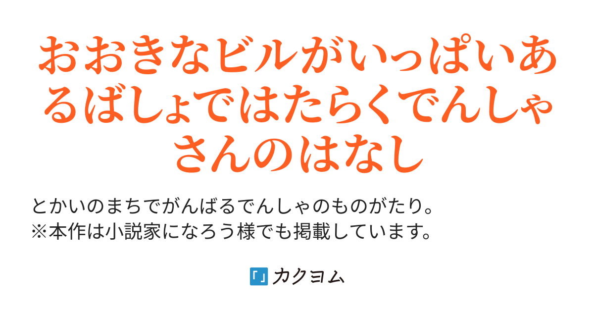 とかいのでんしゃはきょうもたくさんのひとをのせてはこんでがんばってます！（ホキニワラ） カクヨム