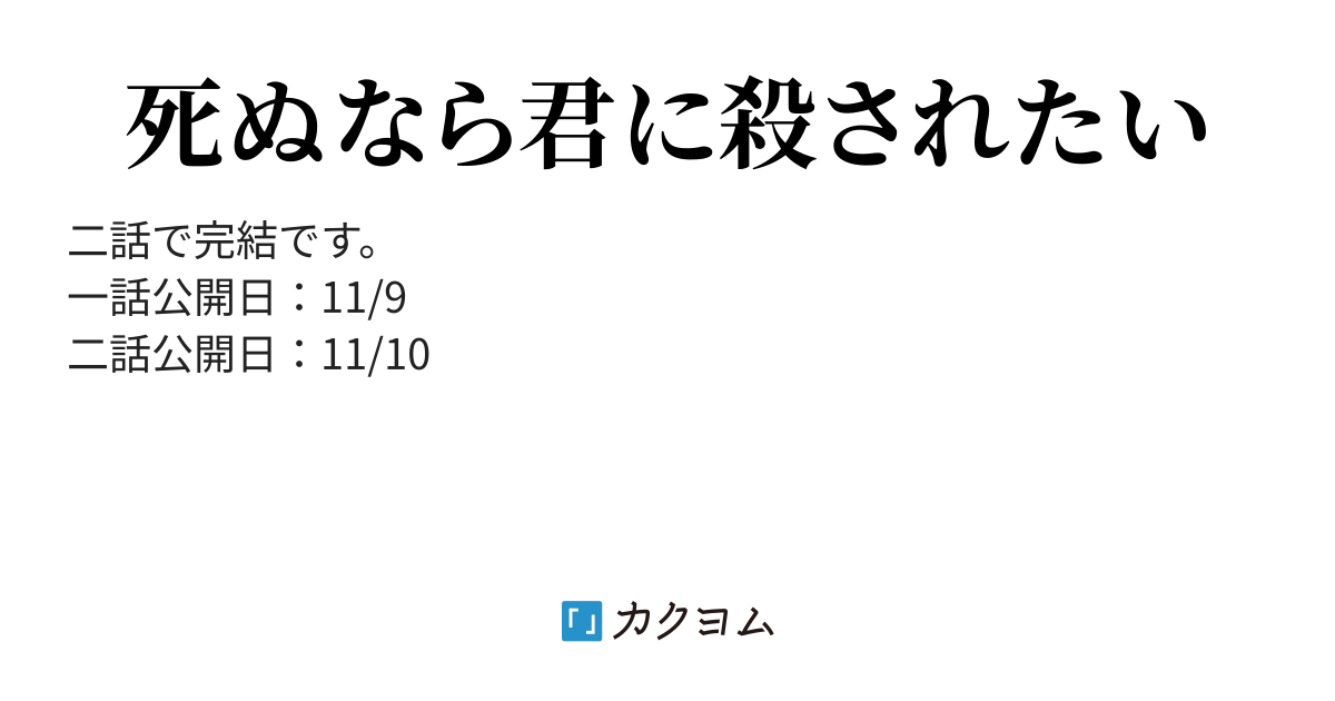 君の死に際で(ゆ〜 。 ω Zzzお休み中) カクヨム