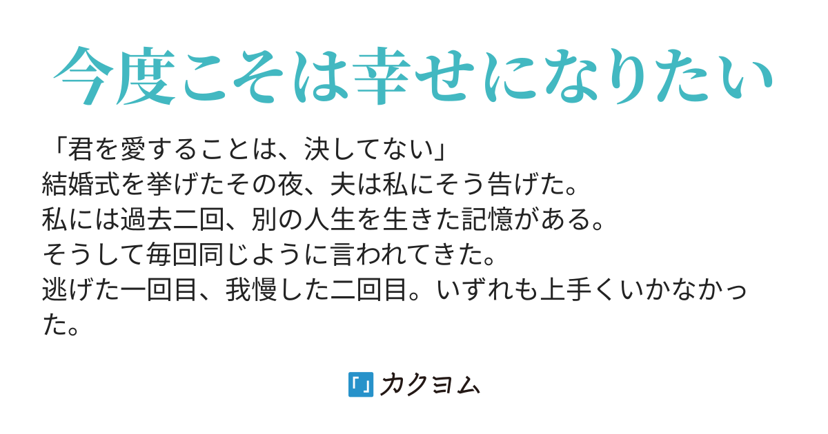三回目の人生も「君を愛することはない」と言われたので、今度は私も拒否します(冬野月子) カクヨム