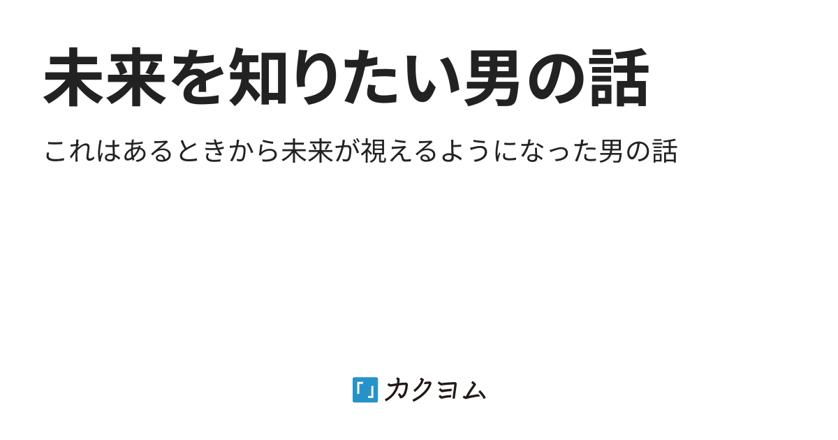未来を知りたい男の話(暗黒神ゼブラ) カクヨム