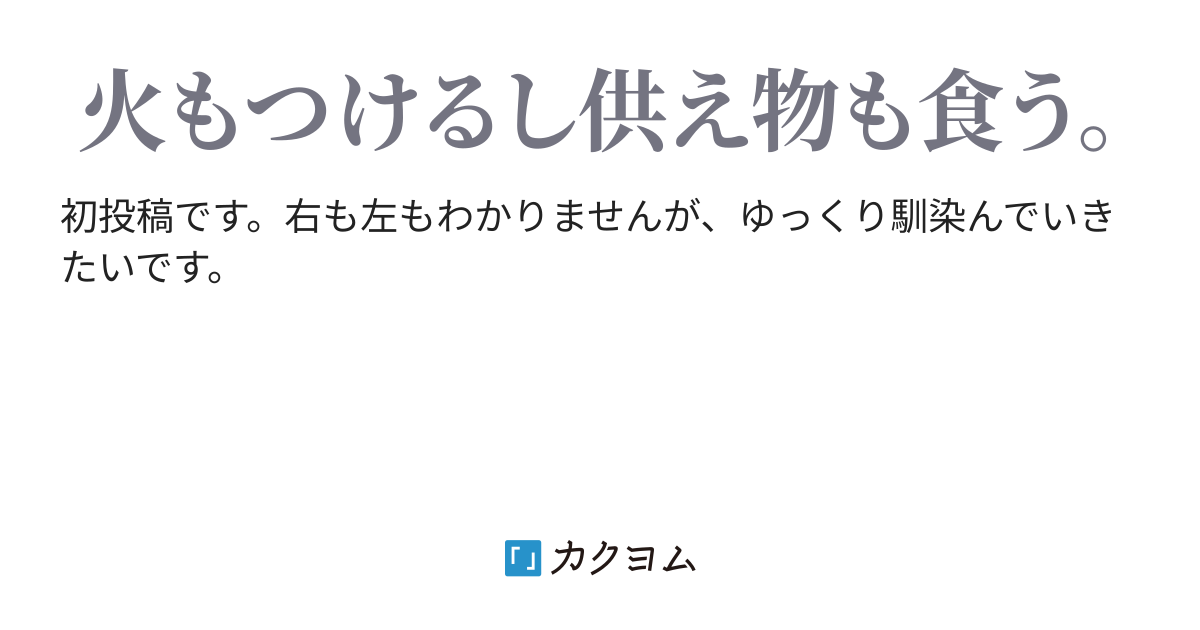 祠を壊した。グーで。（カルナウバロウ） カクヨム