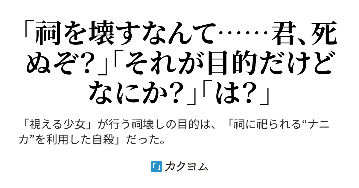 祠壊しはソレが全て( ️風宮 翠霞 ️) カクヨム