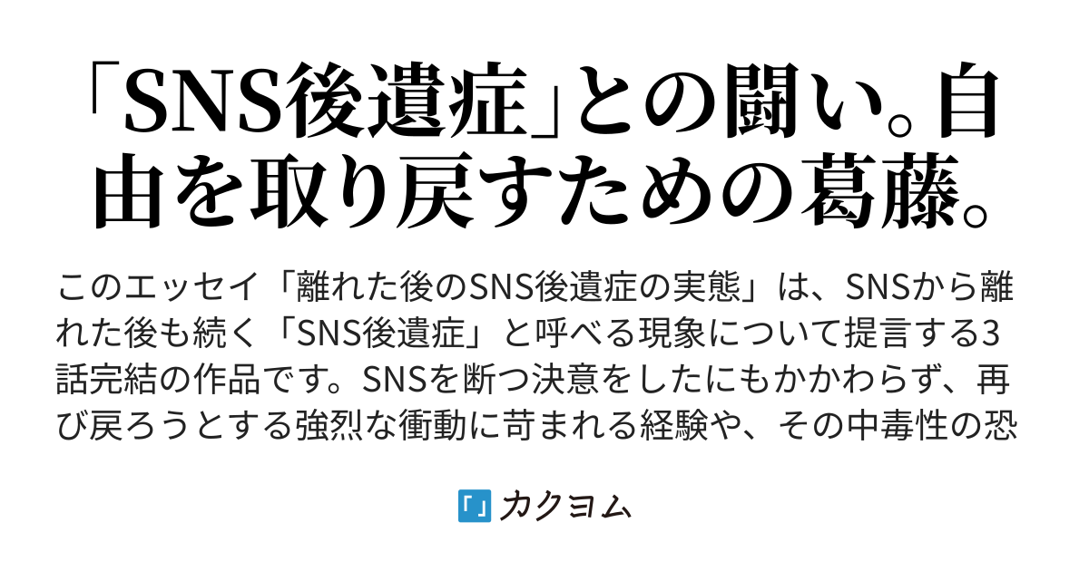 離れた後のsns後遺症の実態（星咲 紗和（ほしざき さわ） ） カクヨム