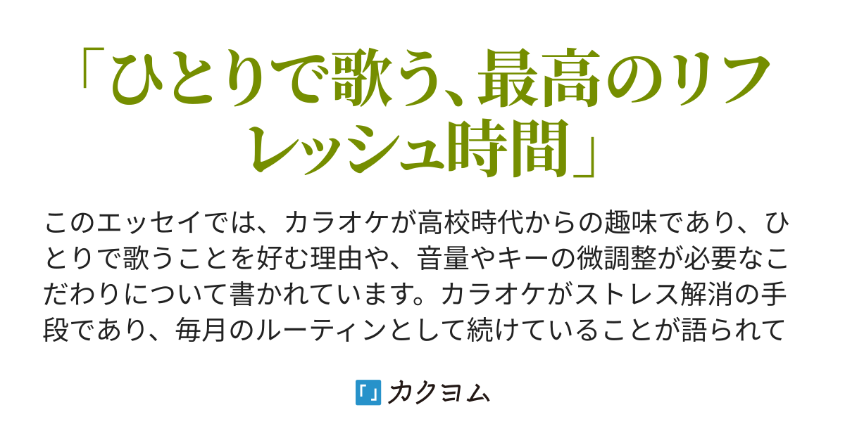 趣味であるカラオケと、些細な微調整（星咲 紗和（ほしざき さわ） ） カクヨム