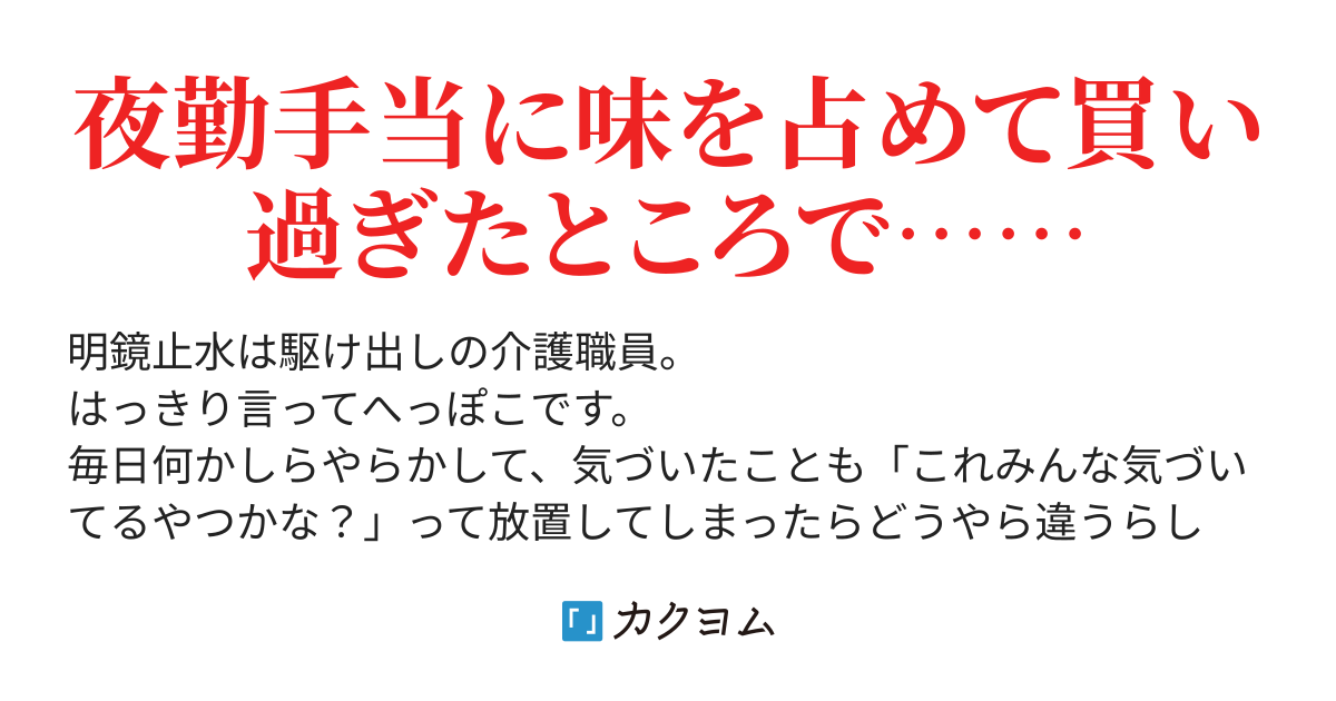 夜勤が¥に思えてうひゃひゃひゃな介護職員(明鏡止水) カクヨム