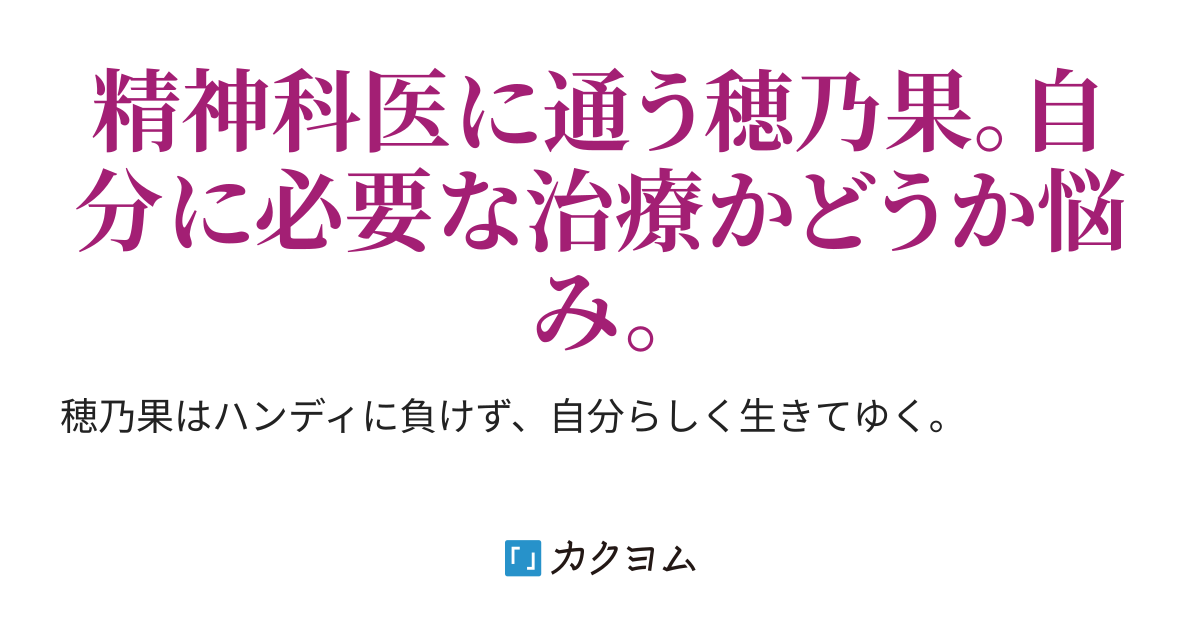 穂乃果の瞳(長井景維子) カクヨム