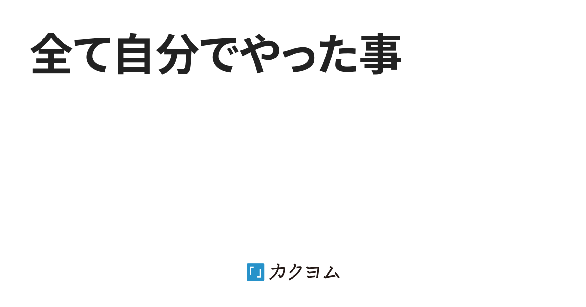 全て自分でやった事(カッポ) カクヨム