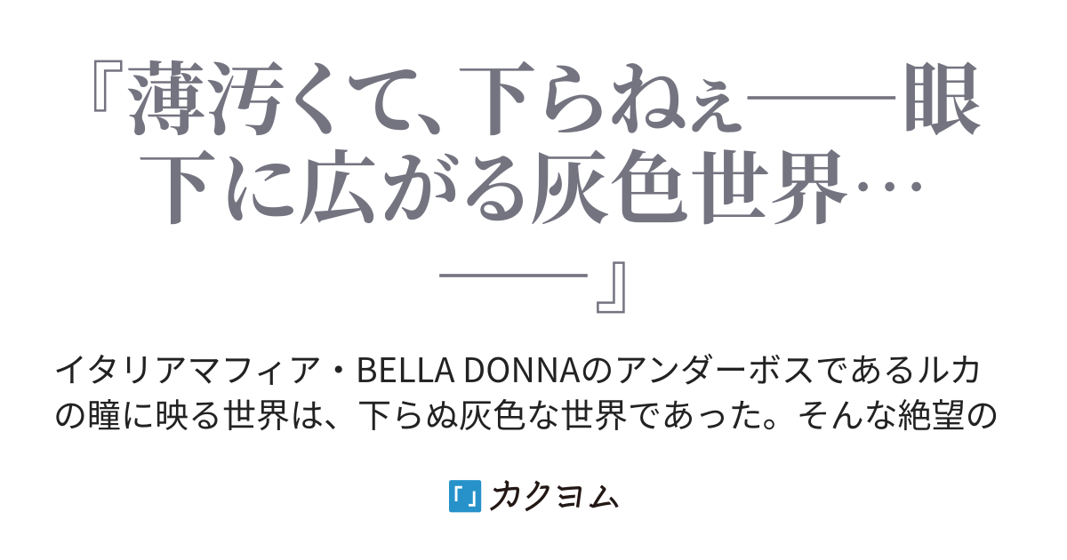 Bella Donna Luce（フルーツロールx） カクヨム