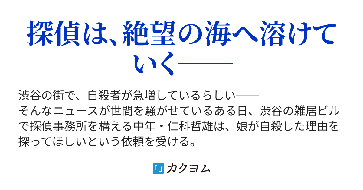 スーサイド・ジェリーフィッシュ（金井水月） カクヨム