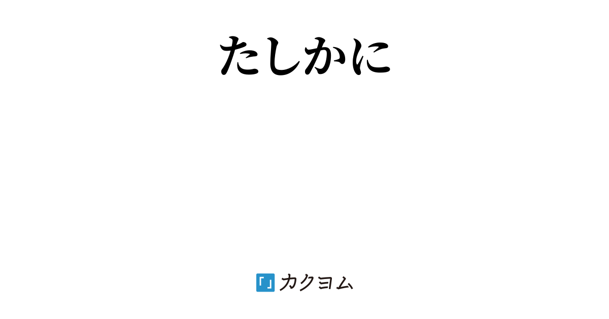 ものすごいスピード（三月） カクヨム