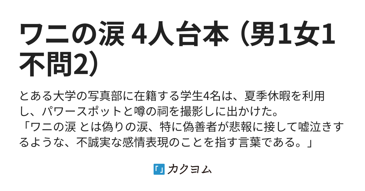 ワニの涙 4人台本 （男1女1不問2）（サイ） カクヨム