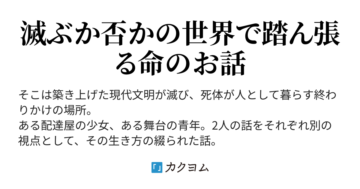 箱庭のフランケンドールズ（白月綱文） カクヨム