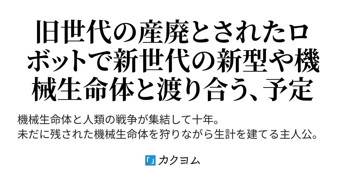 改造人体ヒロインたちを粗末に扱う元最強のロボット操縦士は荒廃した世界で機械生命体を壊して売って生活する、現代ファンタジー(三流木青二斎無一門