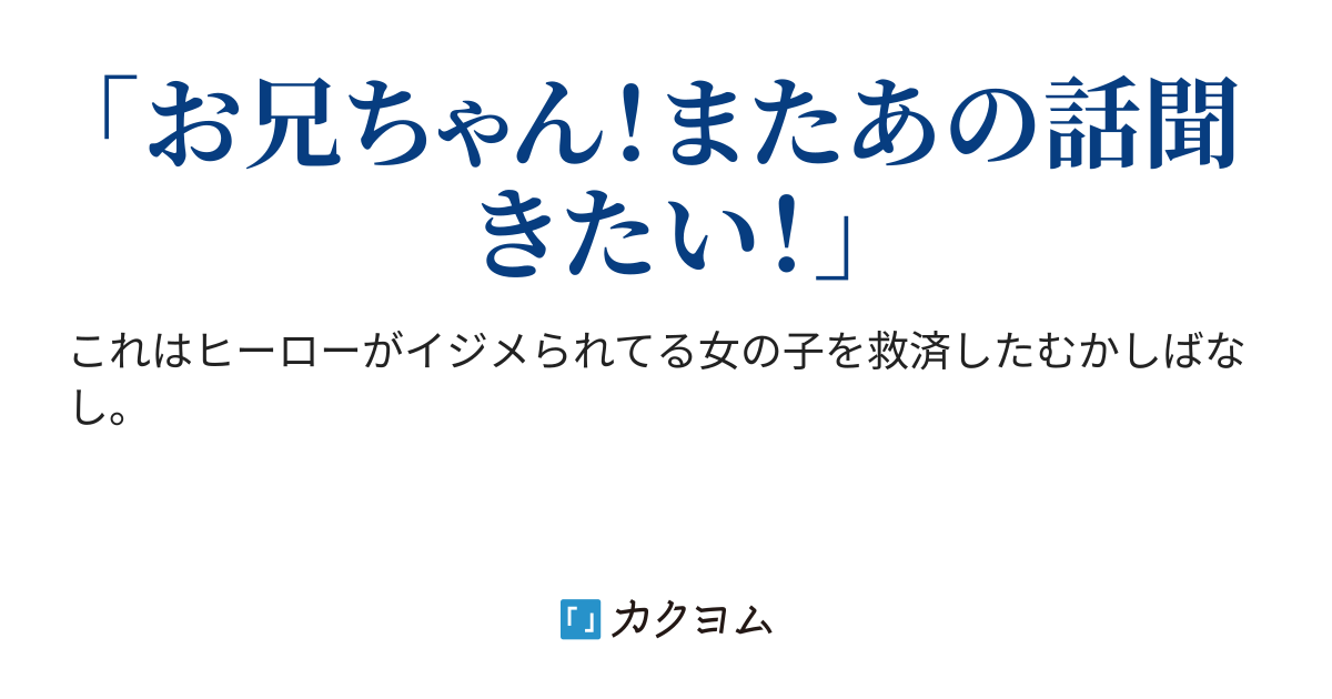 むかしばなし(ゆ〜 。 ω Zzzお休み中) カクヨム