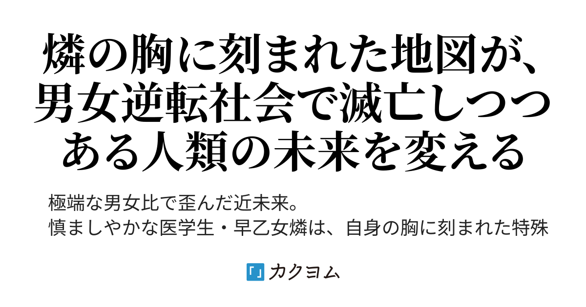 【sf短編小説】95が女性の社会の中で輝く超越男子との禁断の恋と医療革命(藍埜佑(あいのたすく)) カクヨム