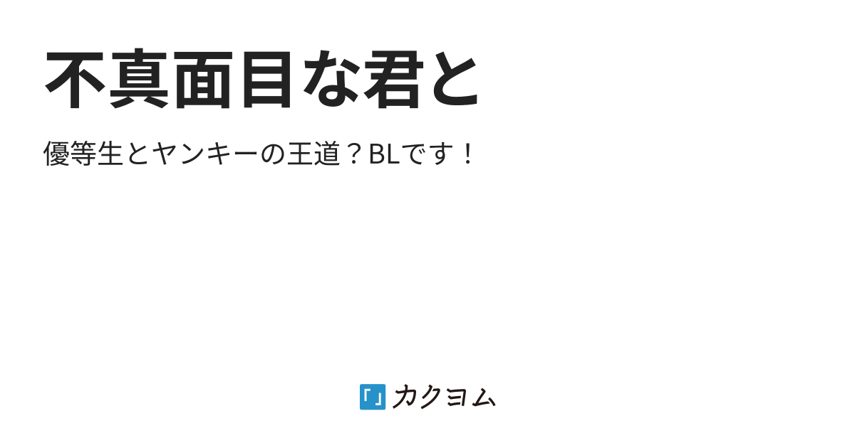 不真面目な君と（えね） カクヨム
