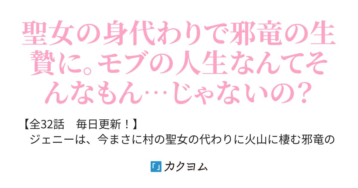 モブに転生した私は聖女様の身代わりで邪竜の生贄になりにいったけど、待っていたのは王子様の溺愛でした(るあか) カクヨム