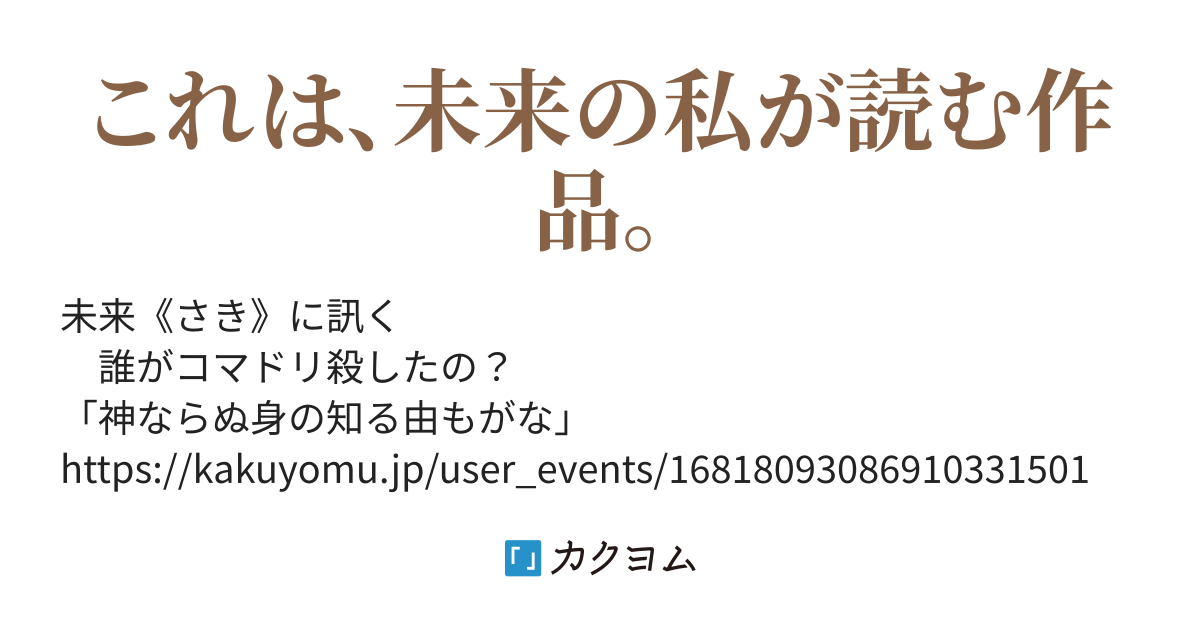 誰が私を したの?(結音(yuine)) カクヨム
